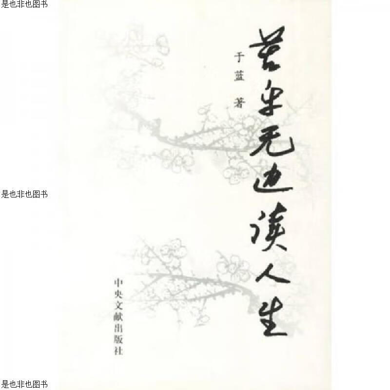 苦乐无边读人生