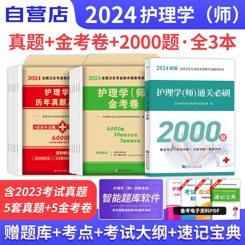 【单本包邮】护师初级资格考试书2024历年真题+模拟冲刺试卷+通关必刷2000题库 护师练习题集 护理学师23年 可搭配购买人卫版轻松过随身记军医版