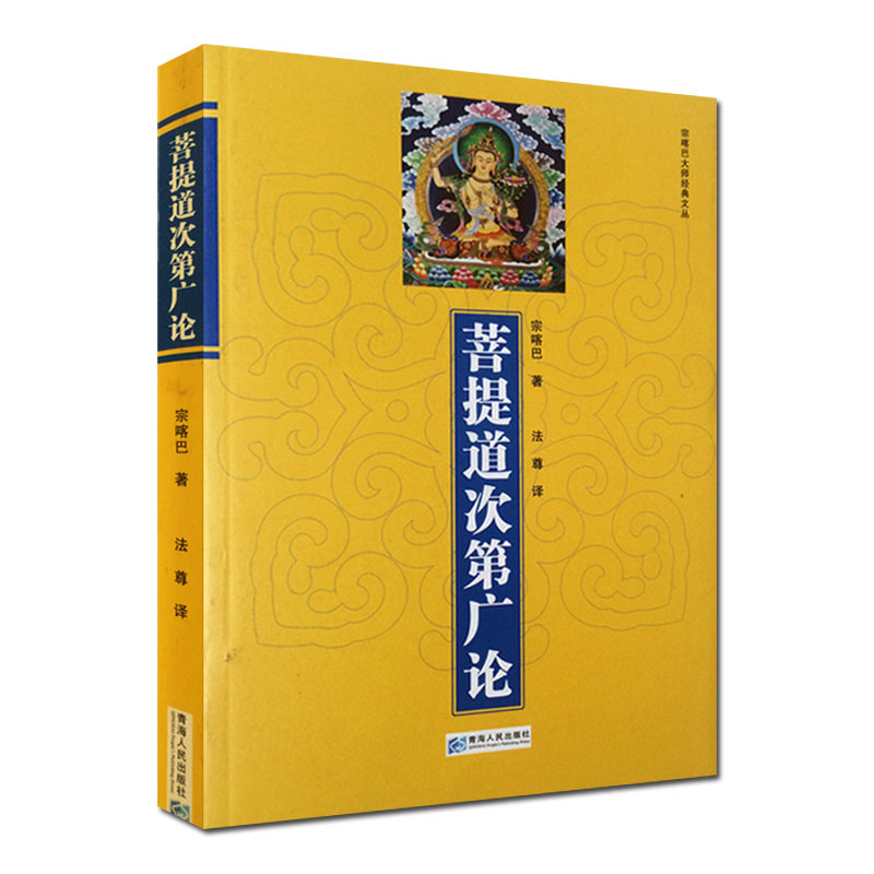 菩提道次第广论(简体版) 宗喀巴著 法尊法师译 青海人民 藏传佛教书藏密书藏密佛教书密宗书书籍