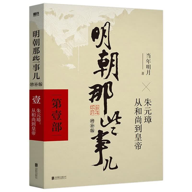 新版 明朝那些事儿: 第 1部朱元璋从和尚到皇帝 增补版 当年明月二十四史中国古代历史通史记小说书123 部万历十五年安徽新华 【壹】朱元璋 从和尚到皇帝
