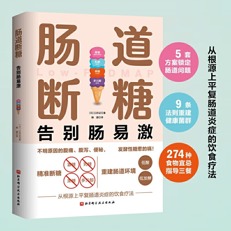肠道断糖 告别肠易激 肠易激综合征（IBS）肠道敏感 腹泻腹痛腹胀 减糖 获得哈佛大学医学院、罗马基 院、罗马基