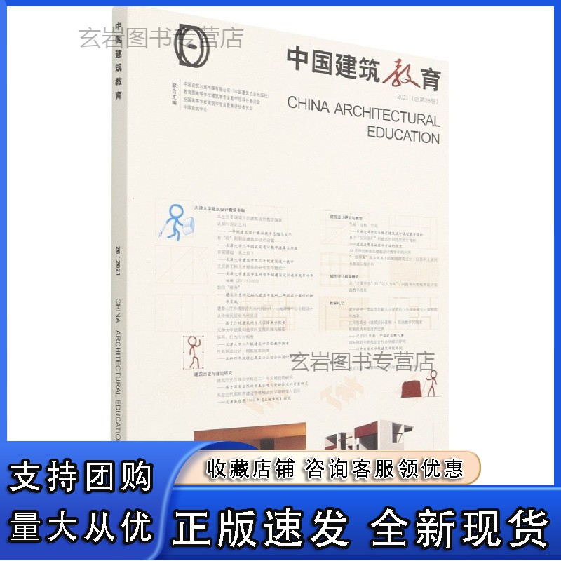 n《中国建筑教育》2021（总第26册）