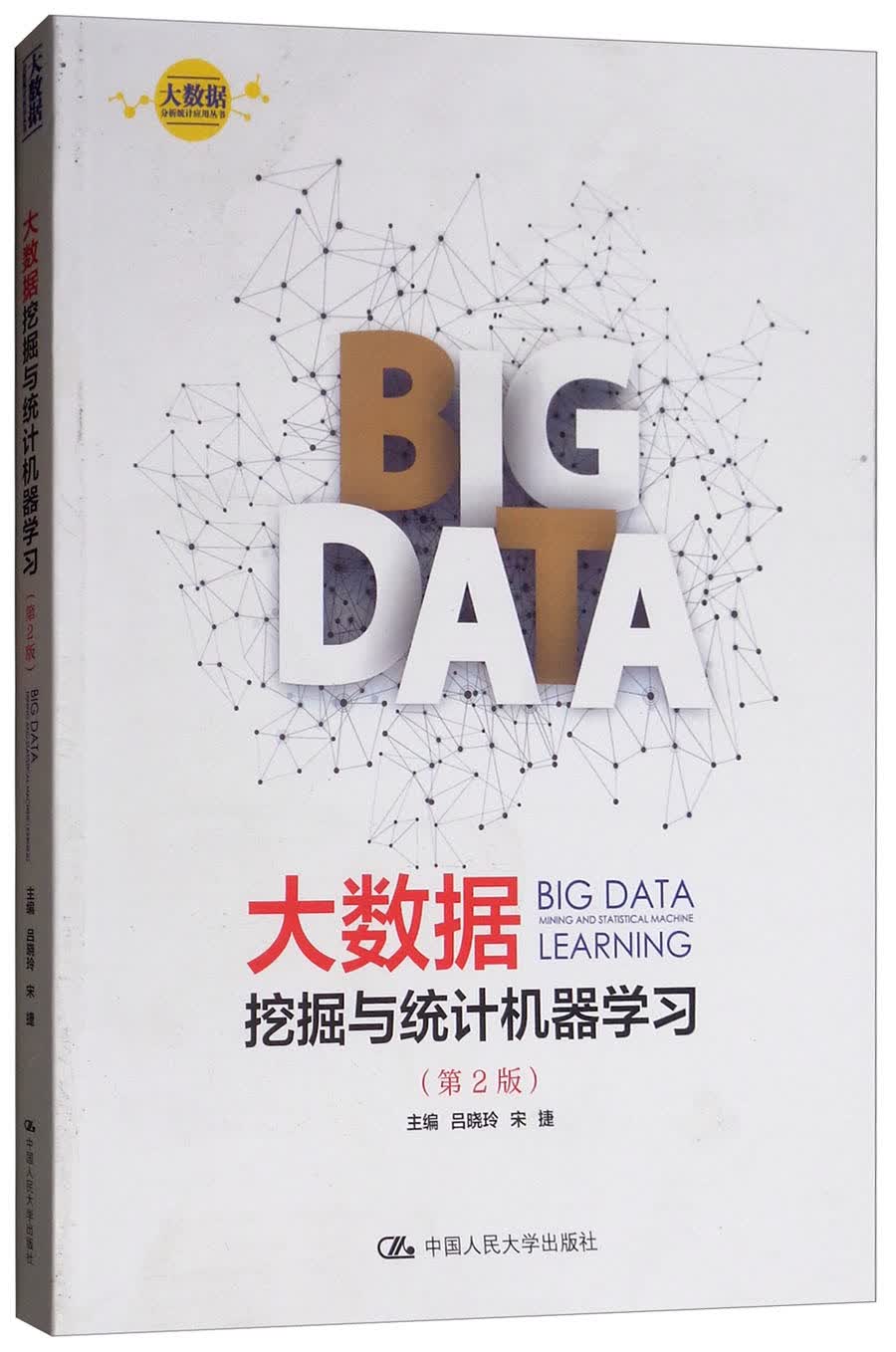 [人大社直营]大数据挖掘与统计机器学习（第2版）/大数据分析统计应用丛书