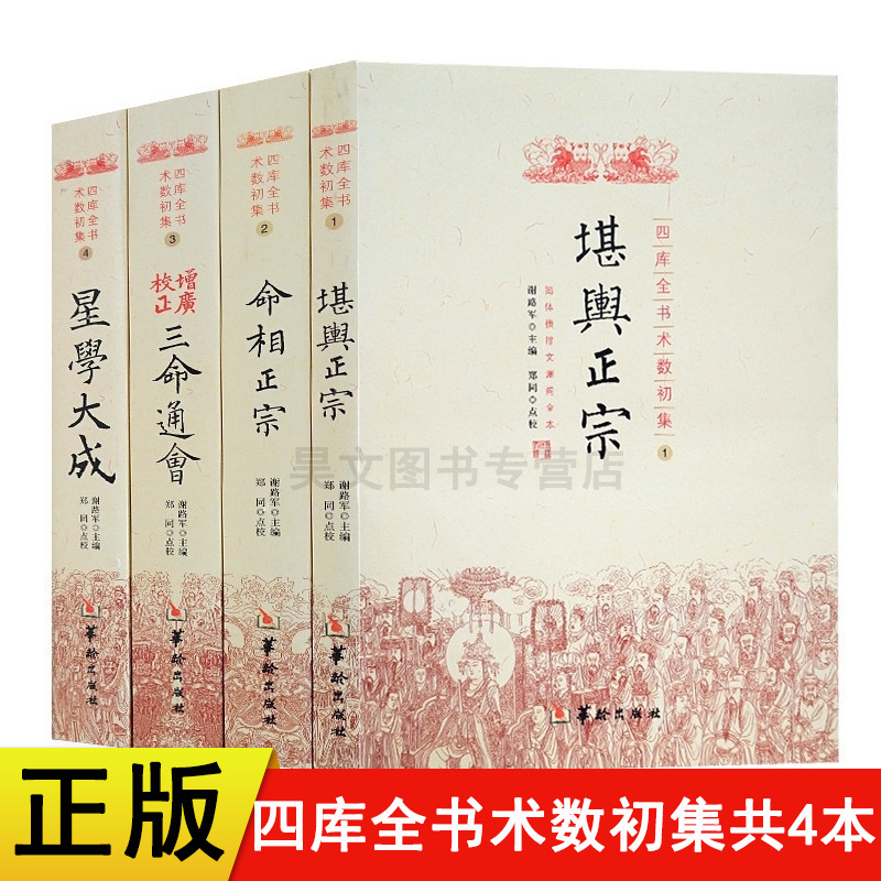 【现货包邮】四库全书术数初集全套4册册堪舆正宗 命相正宗 增广校正三命通会书籍