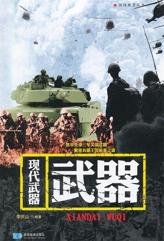 《现代武器》 李庆山编著