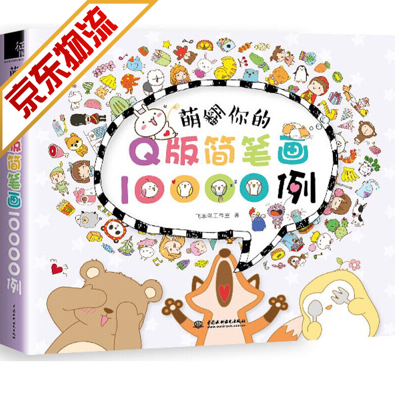 【系列自选】简笔画绘画技法书籍素材集 萌翻你的Q版简笔画10000例