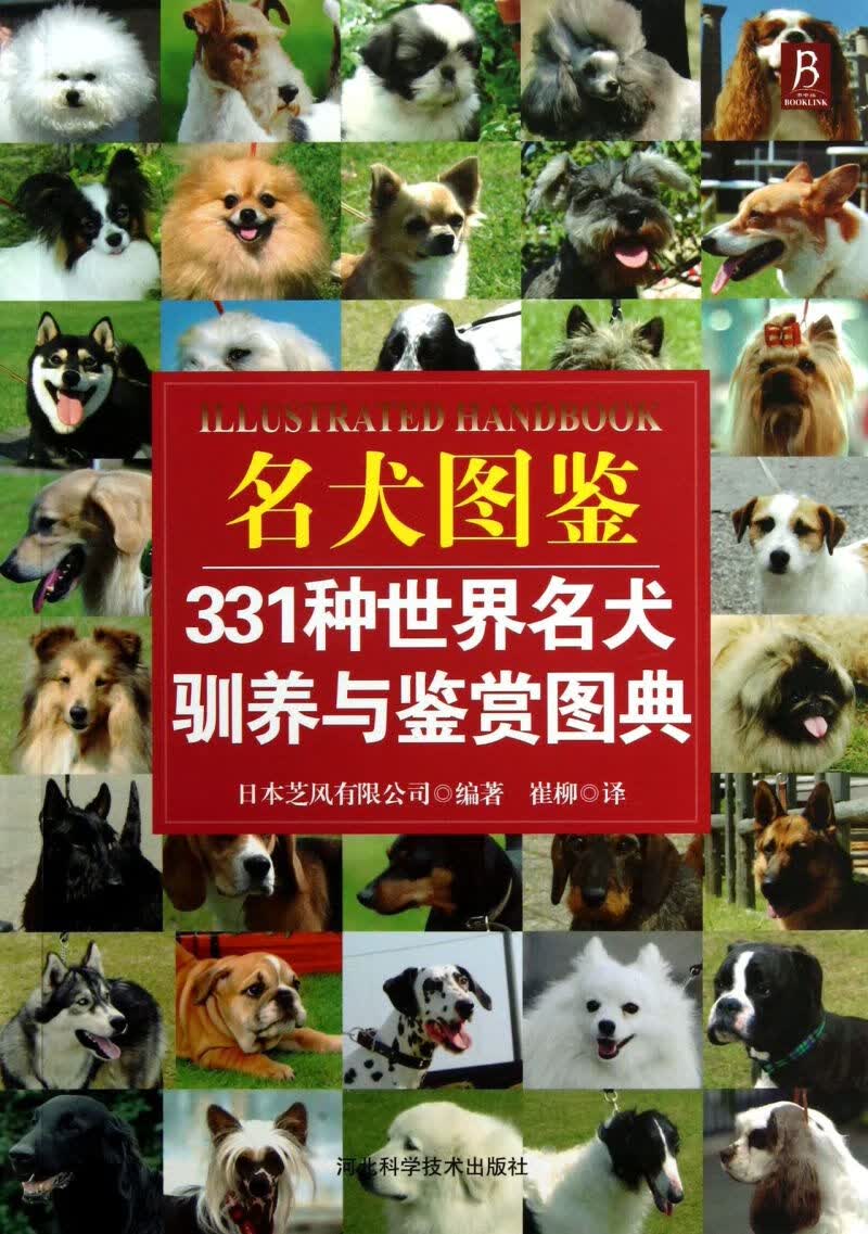 名犬图鉴(331种世界名犬驯养与鉴赏图典)