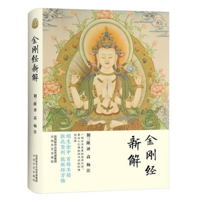 三隆讲经堂:金刚经新解