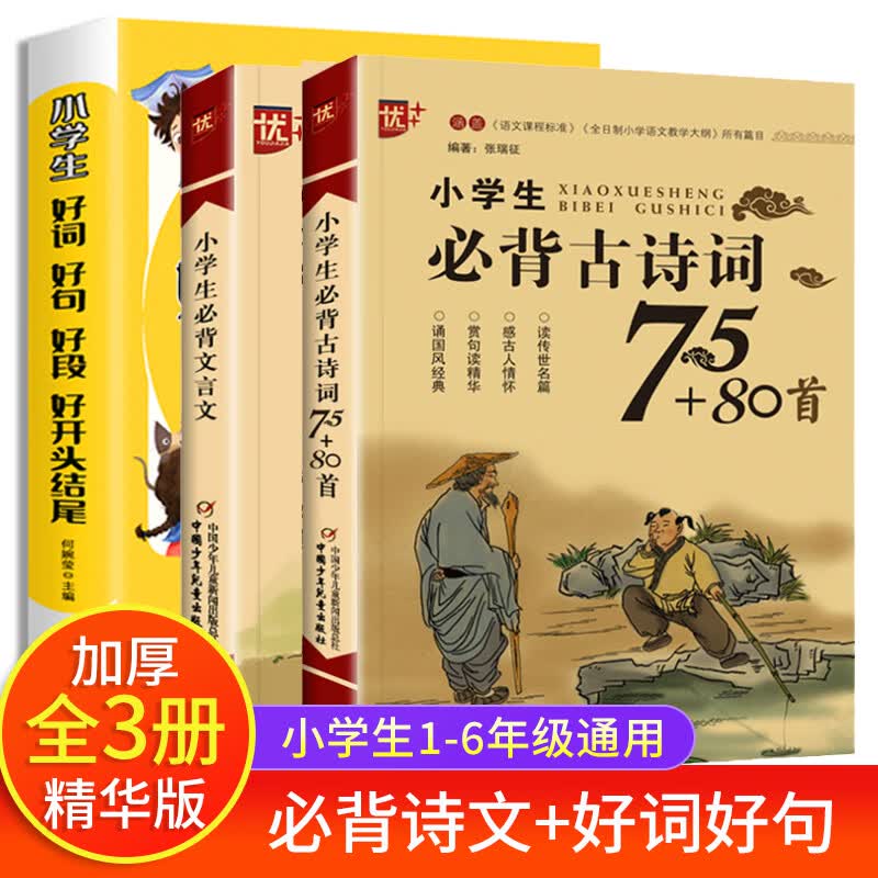 小学生必背古诗词75十80+好词好句好段人教版注音版文言文大全一本通小古文100篇一年级二年级三四五六年级小 小学生必背古诗词+必背文言文+好词好句好段 小学通用