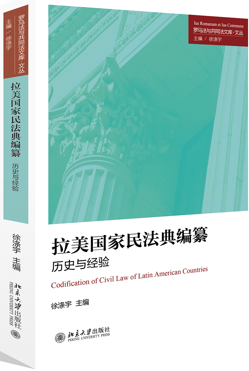 拉美国家民法典编纂 历史与经验