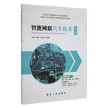 智能网联汽车技术 9787516528037 曾鑫，付昌星，李洲荣主编 航空工业出版社 全新