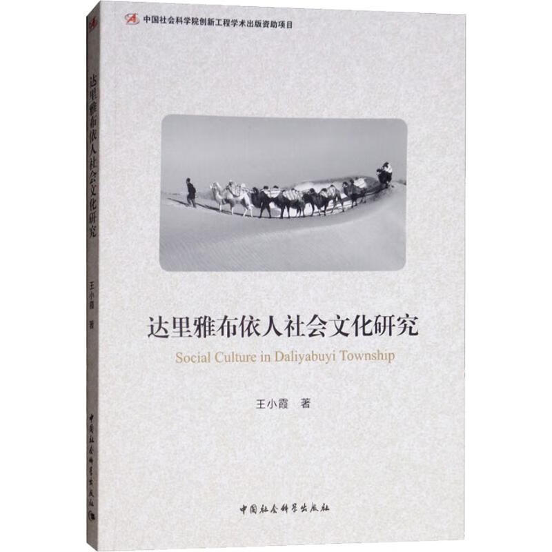 达里雅布依人社会文化研究