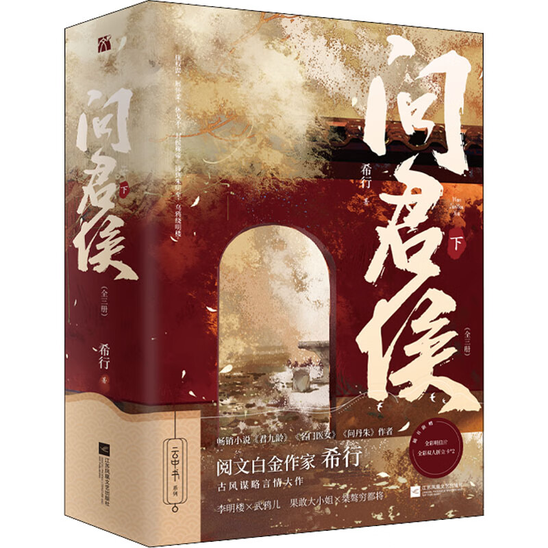 问君侯 下(全3册)