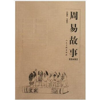 周易故事 李殿中 著 人民美术出版社