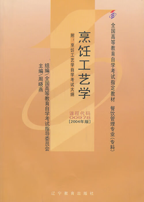 烹饪工艺学 周晓燕 主编【书】