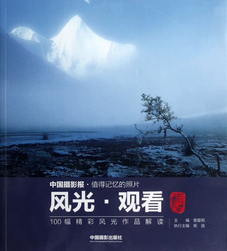 风光观看(100幅精彩风光作品解读)