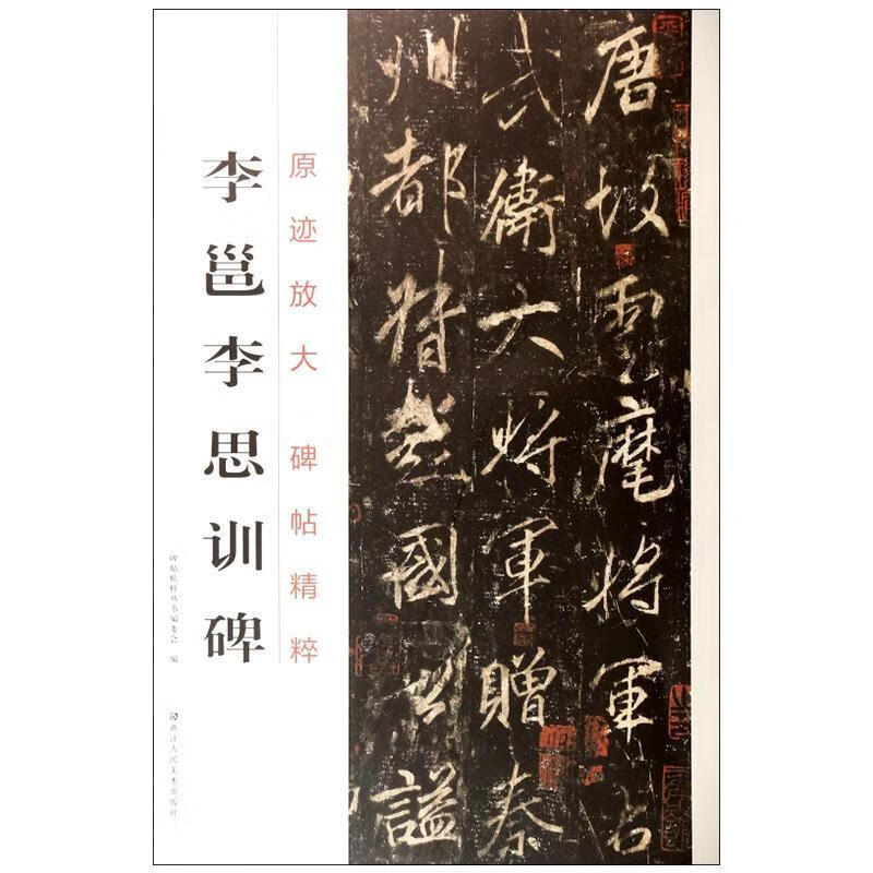 原迹放大碑帖精粹:李邕李思训碑