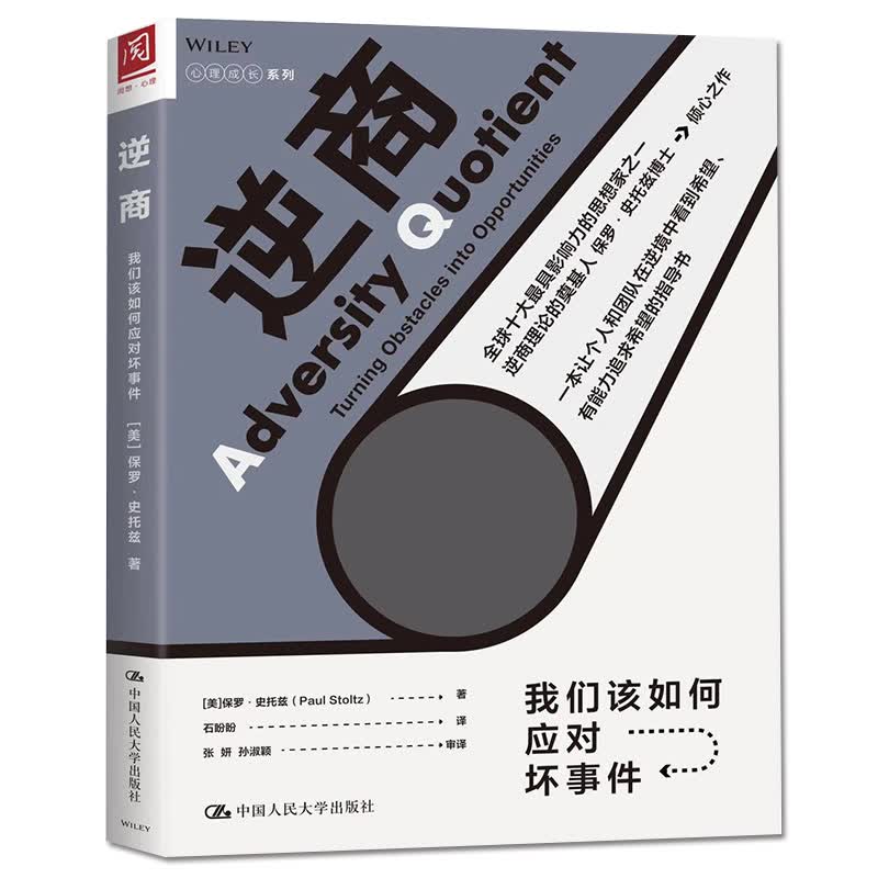 逆商：我们该如何应对坏事件9787300265414