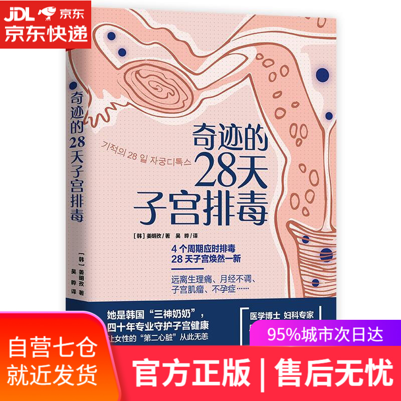 奇迹的28天子宫排毒 姜明孜 天津科学技术出版社