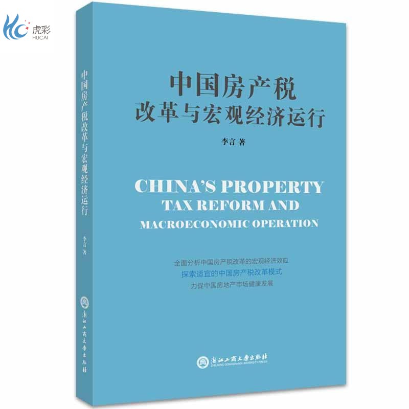 中国房产税改革与宏观经济运行