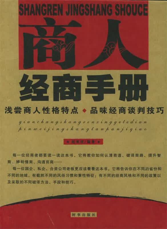 商人经商手册【精选】