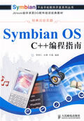 Symbian OS C++编程指南【，放心购买】