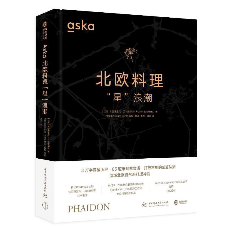 aska北欧料理星浪潮(精)烹饪/美食 图书