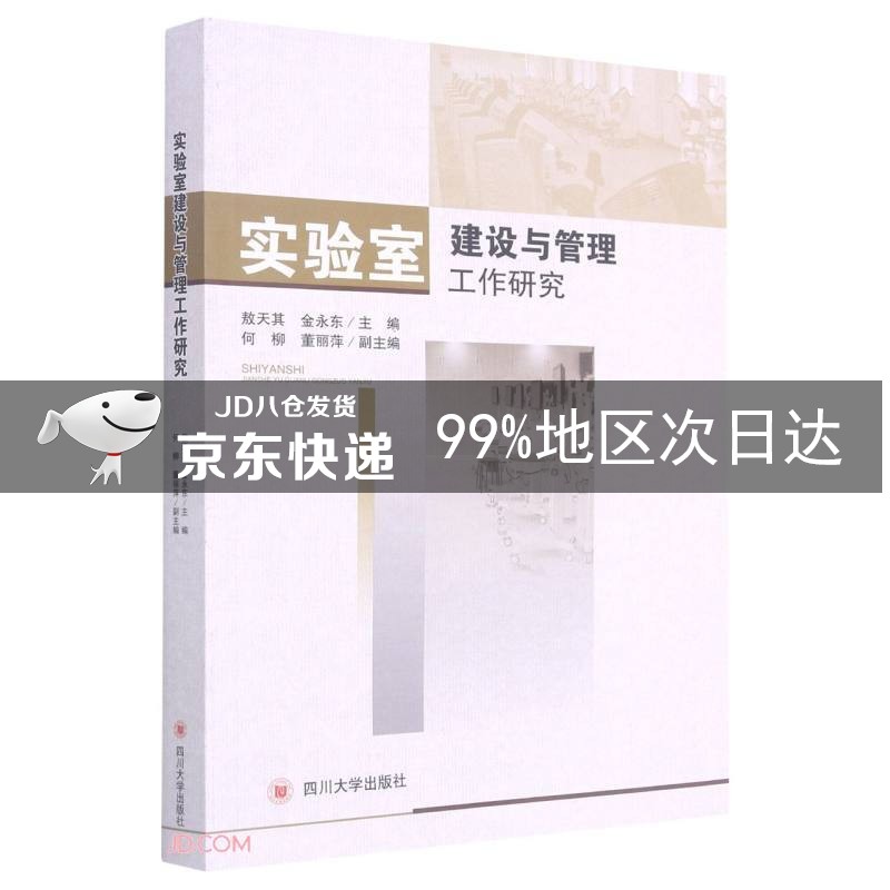 实验室建设与管理工作研究