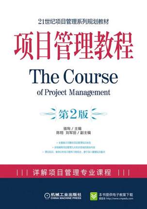 项目管理教程（第2版）骆珣主编 机械工业出版社 第二版