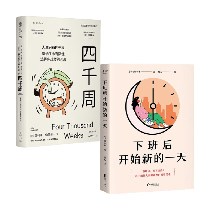 包邮 四千周+下班后开始新的一天 套装2册 柳韩彬 著 励志与成功
