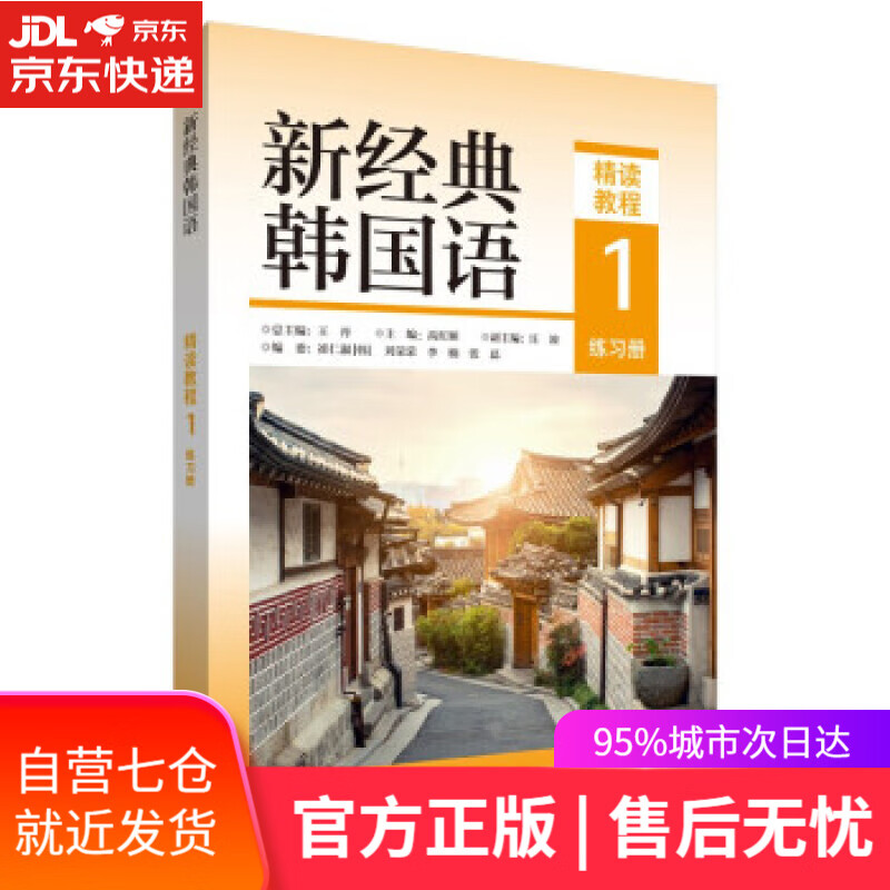 新经典韩国语 精读教程1 练习册 王丹总 编 外语教学与研究出版社 9787521332247