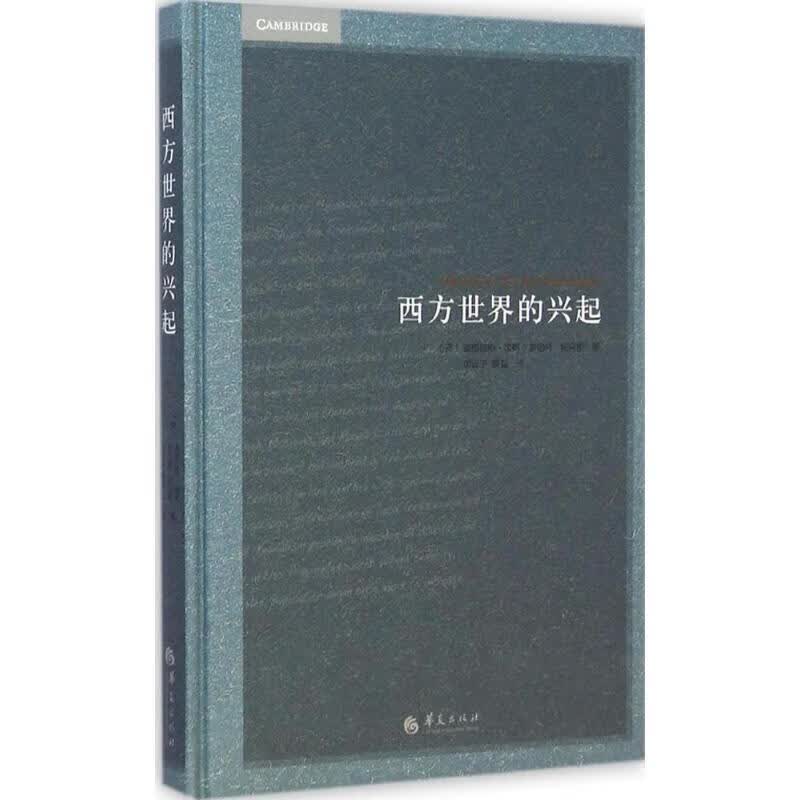 西方世界的兴起【好书，下单速发】