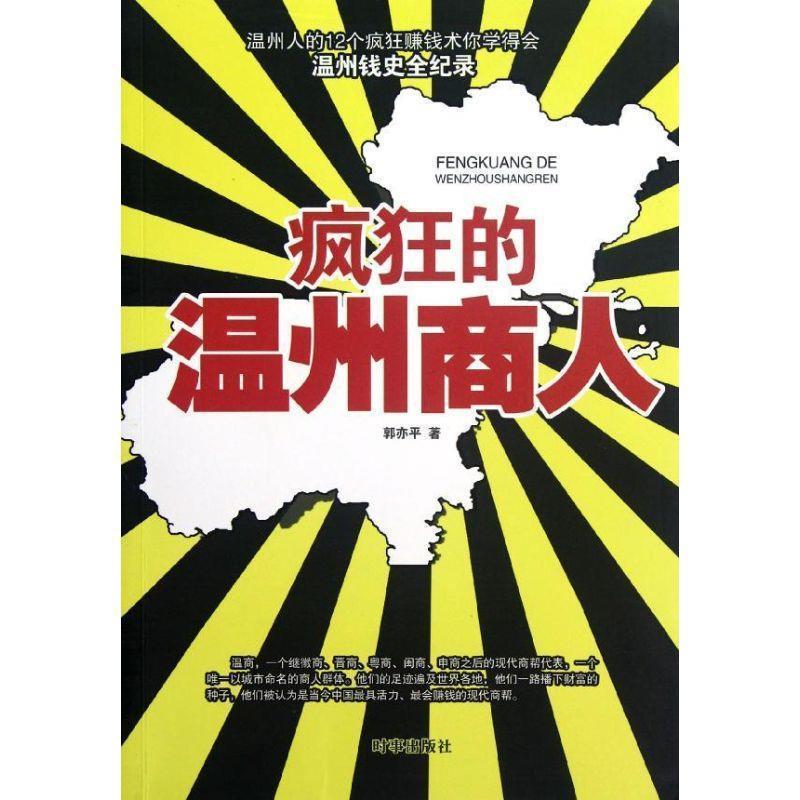 疯狂的温州商人 郭亦平著