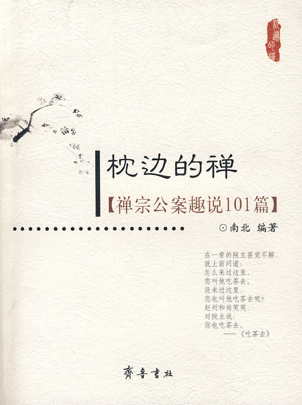 枕边的禅—禅宗公案趣说101篇 南北 编著【书】