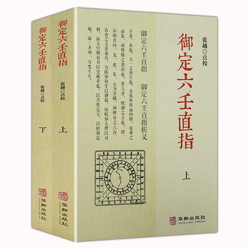 【包邮】大六壬学命理书籍 大六壬指南 断案疏正 壬占汇选 六壬辨疑·毕法案录 官板六壬金口诀指玄 六壬时空 御定六壬直指(上下) 定价98