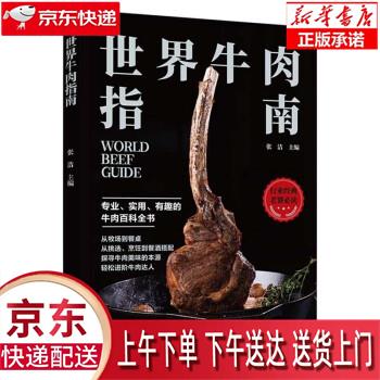 【新华畅销图书】世界牛肉指南 张洁 中国轻工业出版社有限公司