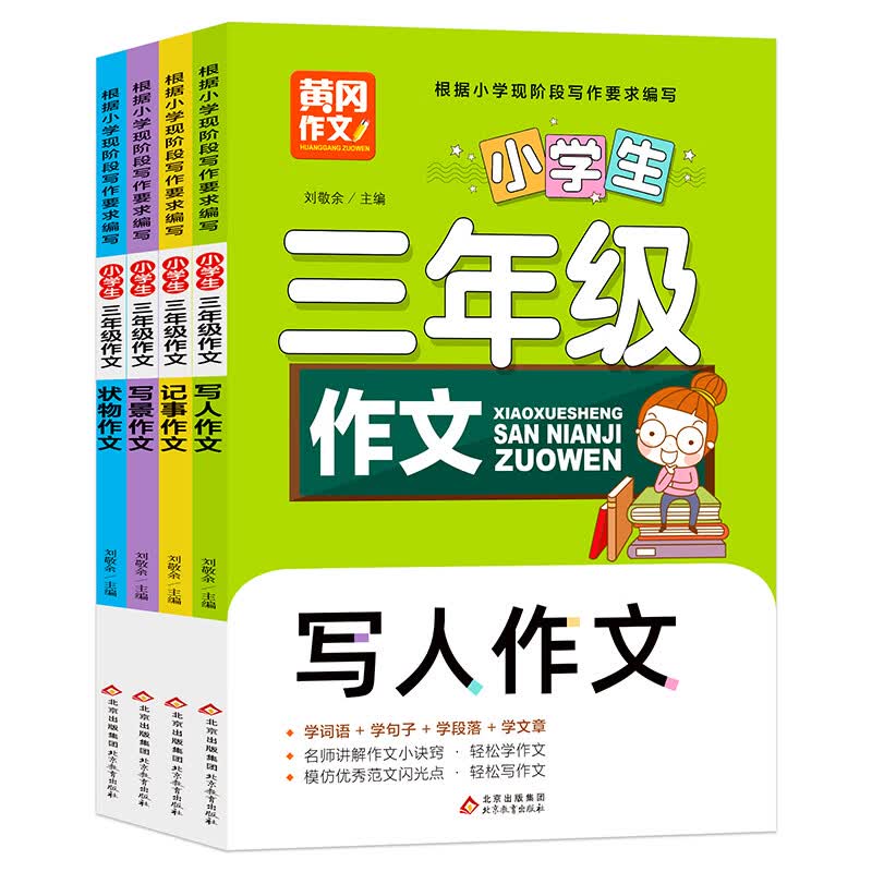 黄冈作文 小学生三年级作文 彩色版（全4册）写人+写景+记事+状物 扫码看名师教你写作诀窍