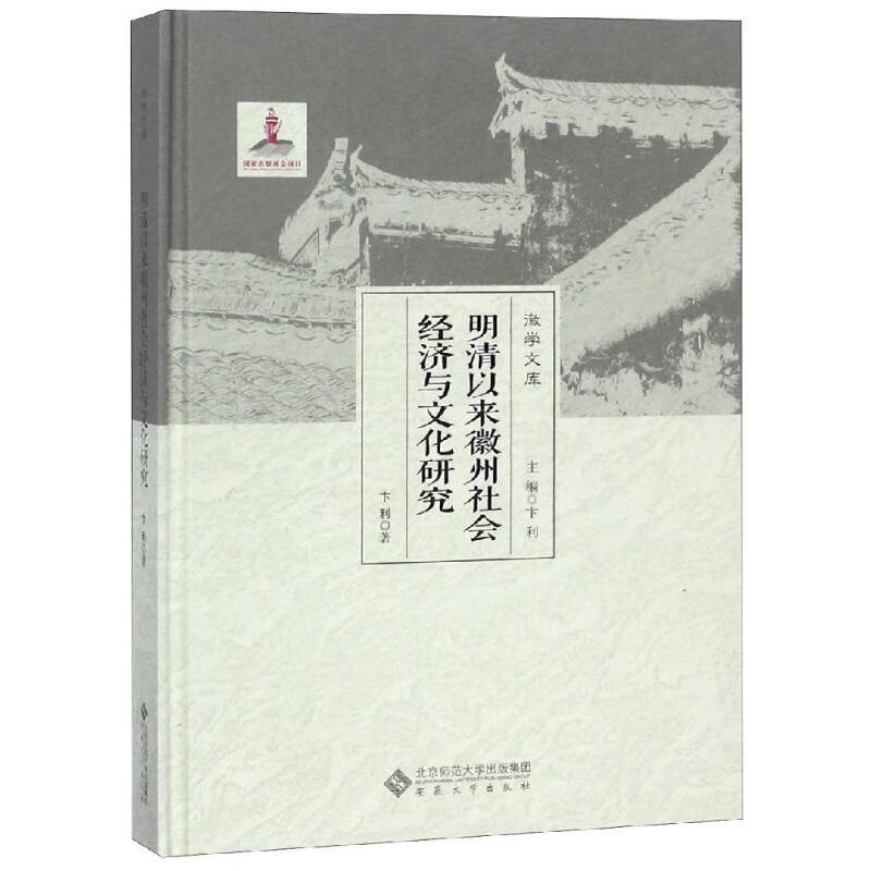 明清以来徽州社会经济与文化研究