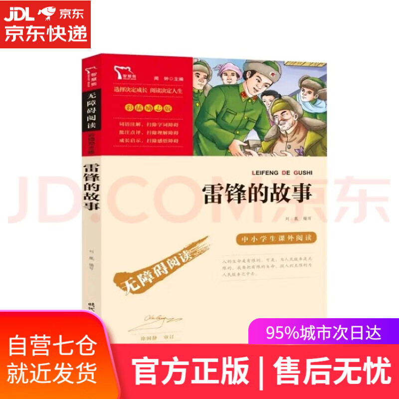 雷锋的故事 中小学课外阅读 无障碍阅读 智慧熊图书
