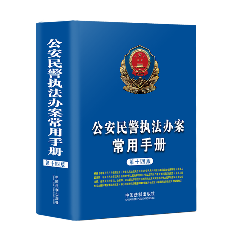2022新版 公安民警执法办案常用手册 64开 第十四版14版 中国法制出版社 9787521627480
