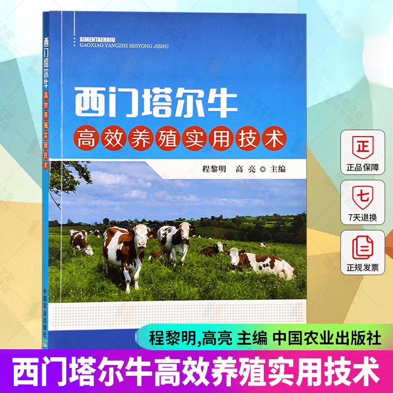 西门塔尔牛高效养殖实用技术程黎明标准化养殖场选址建设圈舍规划设计营养调控饲养管理动物疫病防控高效繁