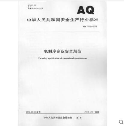 AQ 7015-2018 氨制冷企业安全规范