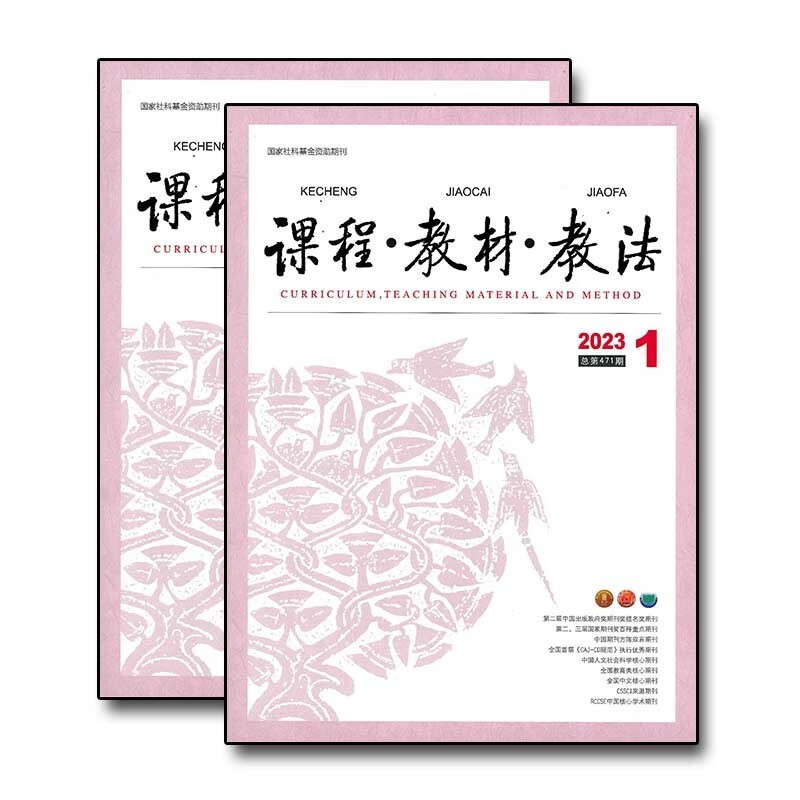 课程教材教法杂志2023年1-7期中小学教学设计研究参考人民教育 22年第1-12期＋任意杂志4本