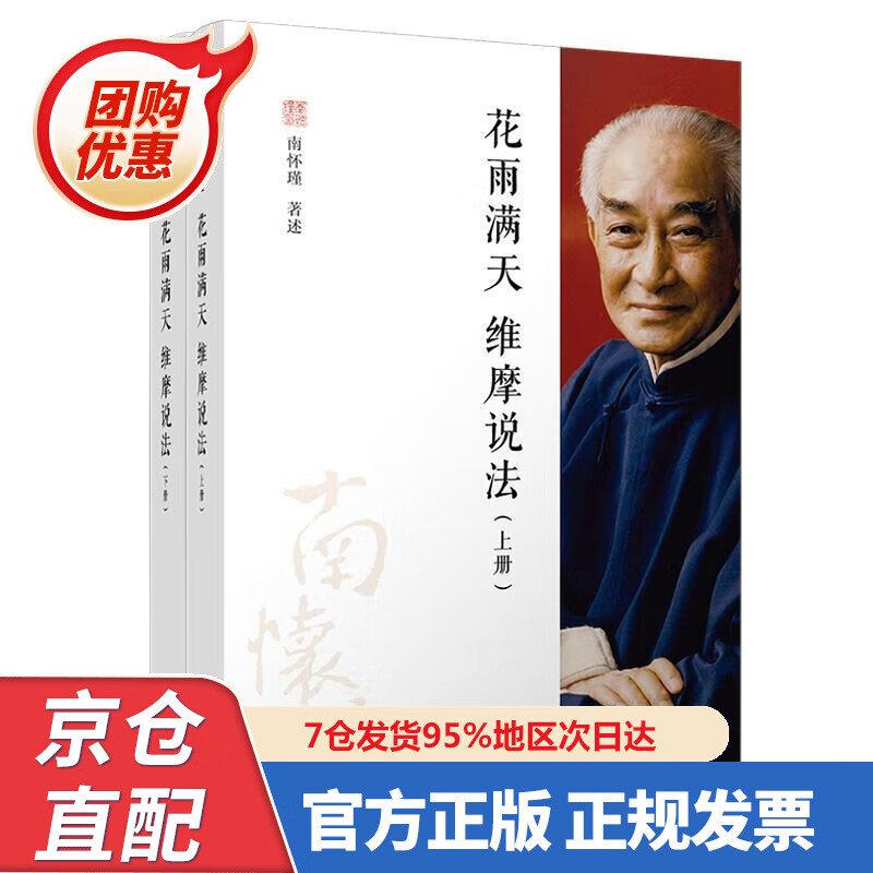 【新书】花雨满天 维摩说法（上下册） 97873095325 南怀瑾 复旦大学出版社