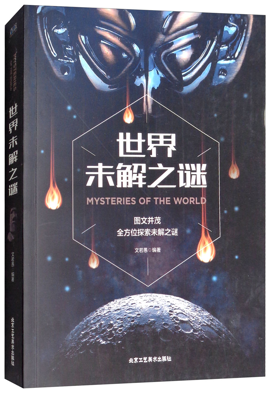 世界未解之谜9787514010695北京工艺美术