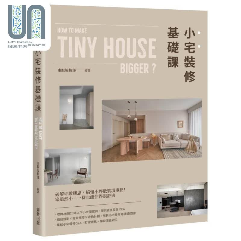 预售 小宅装修基础课 港台艺术原版 东贩编辑部 台湾东贩出版