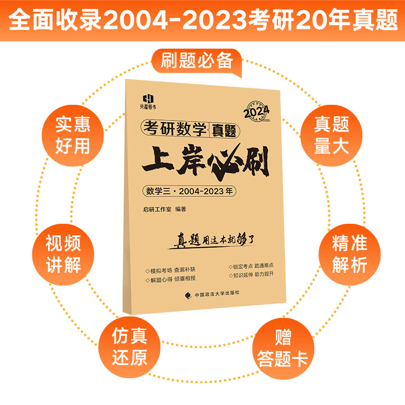 2024《考研数学真题上岸必刷.数学三》