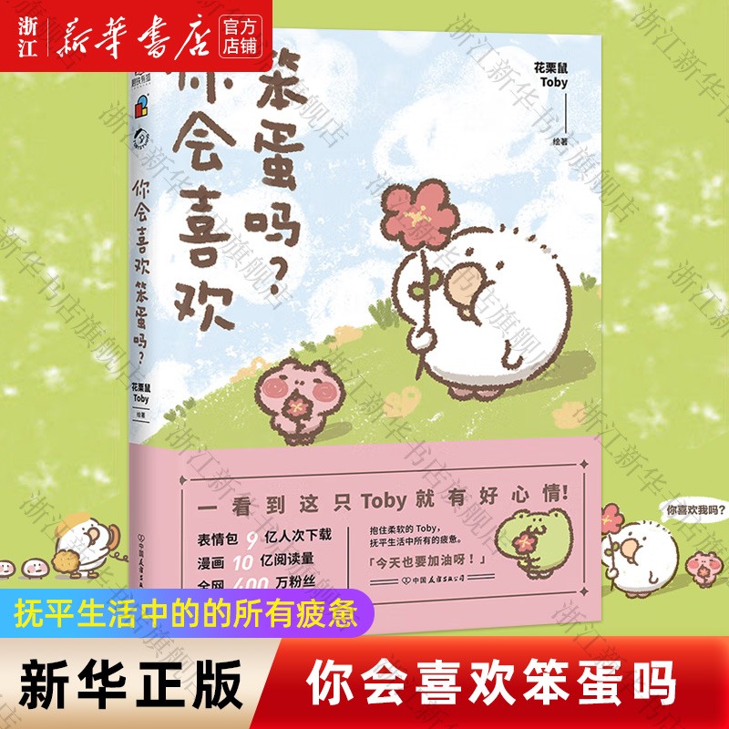 你会喜欢笨蛋吗花栗鼠Tpby绘著暖萌治愈漫画集