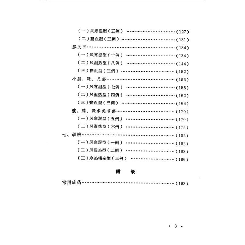痹证治验 娄多峰著1983 痹证治验 痹证治验