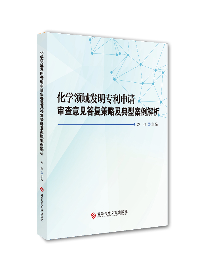化学领域发明专利申请审查意见答复策略及典型案例解析
